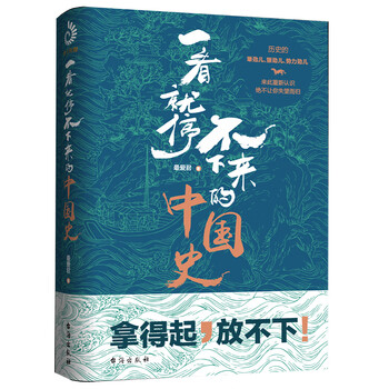 一看就停不下来的中国史(京东定制版)