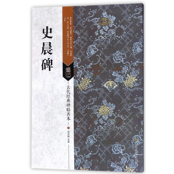 史晨碑/古代经典碑帖善本