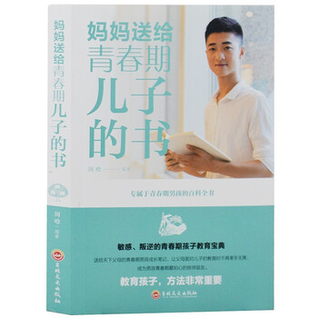  妈妈送给青春期儿子的书 家教育儿书籍 男孩教育 心理学教育 正面管教男孩