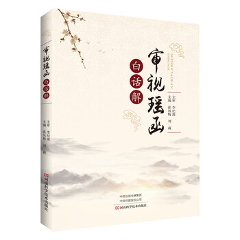 {正版新书}审视瑶函.白话解9787534993374