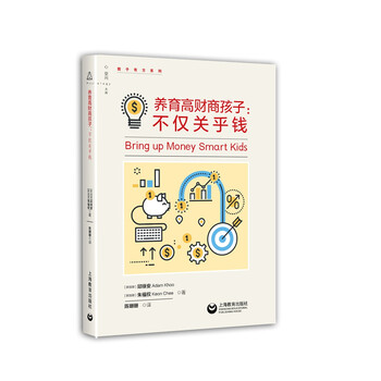 养育高财商孩子：不仅关乎钱