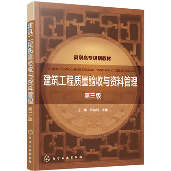 建筑工程质量验收与资料管理(王辉)（第三版）