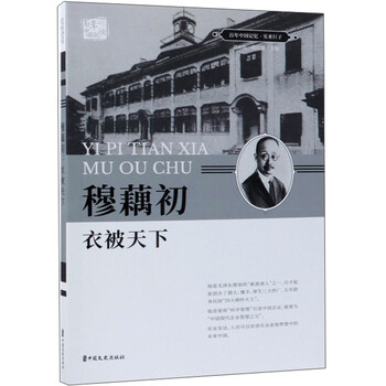 穆藕初：衣被天下/百年中国记忆