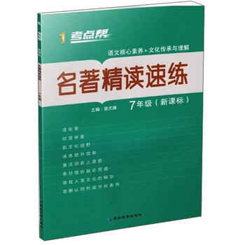 名著精读速练（七年级新课标）/考点帮