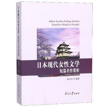 日本现代女性文学短篇名作赏析