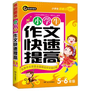 小学生作文快速提高5-6年级 五六年级优秀获奖满分作文素材辅导书 书剑手把手作文