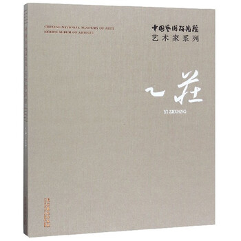 中国艺术研究院艺术家系列 ：乙庄