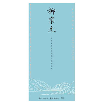 硬笔书法字帖 古今词文 柳宗元 田英章田雪松行楷描临本 湖北美术出版社 正版