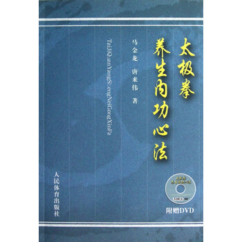 太极拳养生内功心法(附光盘)