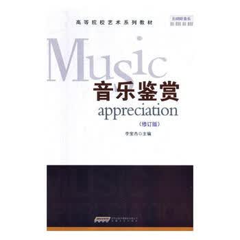 音乐鉴赏 音乐 李宝杰 安徽文艺出版社 9787539664477