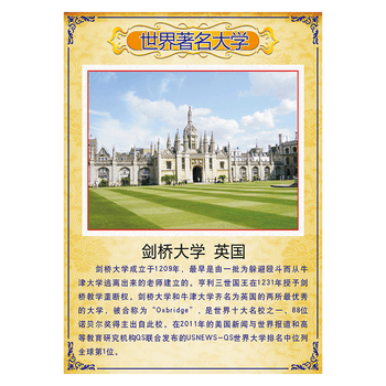 世界著名大学简介宣传画海报挂图展板招贴画名校风采宣传栏墙贴画覆膜防水贴纸OA53 OA53-01 剑校大学简介 100*70厘米 覆膜防水PP贴纸