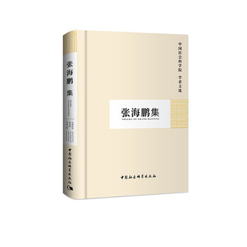 张海鹏集（学者文选）