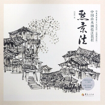点景法(视频教学版中国山水画技法教程)