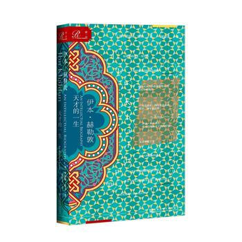 索恩丛书 伊本 赫勒敦：天才的一生
