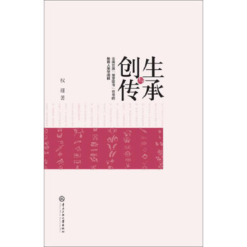 创生与传承