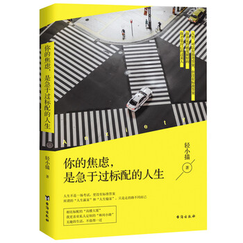 你的焦虑，是急于过标配的人生
