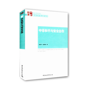 中非和平与安全合作