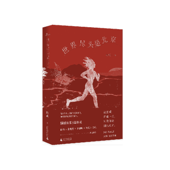 世界尽头是北京(精)