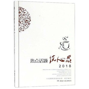 热点话题谈心录（2018）