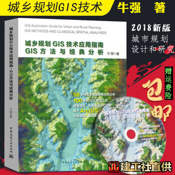 全新正版 城市规划GIS技术应用城乡规划GIS技术应用指南GIS方法与经典分析 城市规划设计 规划