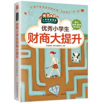 小学生爱读本：小学生财商大提升 9787553753041 学习型中国读书工程教研中心