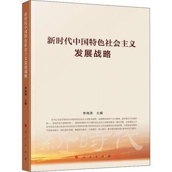 新时代中国特色社会主义发展战略