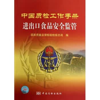 中国质检工作手册 进出口食品安全监管