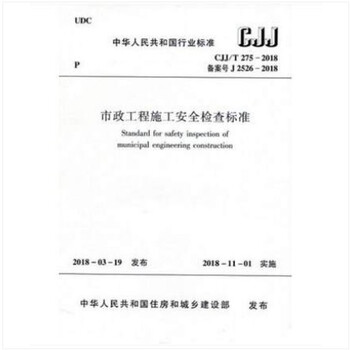 CJJ/T275-2018 市政工程施工安全检查标准