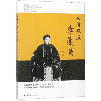 大清权监李莲英
