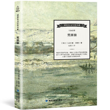 诺贝尔文学奖大系-荒原狼 德 黑塞著 文学经典名著 现当代外国文学小说