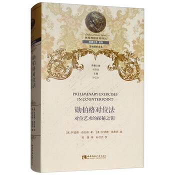 勋伯格对位法：对位艺术的探秘之钥