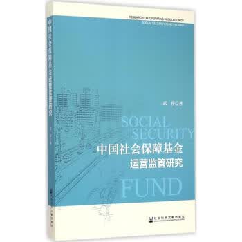 中国社会保障基金运营监管研究武萍 著 