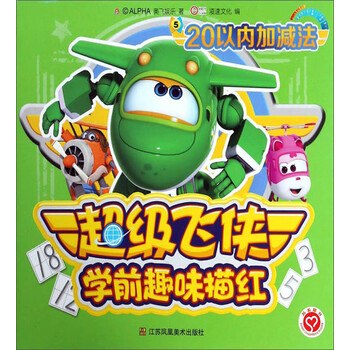 超级飞侠学前趣味描红（5 20以内加减法）