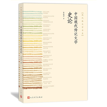 中国现代传记文学史论