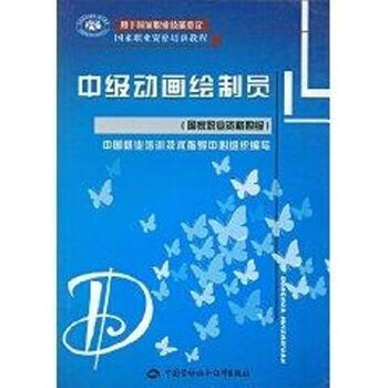 中级动画绘制员(国家职业资格四级）—职业