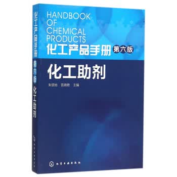 化工助剂(第6版)/化工产品手册