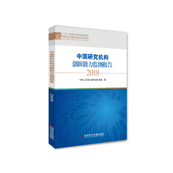 中国研究机构创新能力监测报告2018