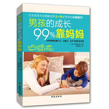 男孩的成长99%靠妈妈 育儿家庭教育书籍 青春期教育3-10岁男孩家庭教育孩子
