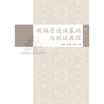 新编普通话基础与测试教程