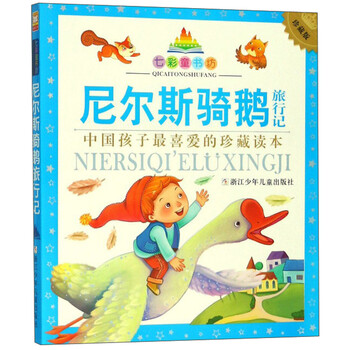 尼尔斯骑鹅旅行记 中国孩子最喜爱的珍藏读本（珍藏版）/七彩童书坊