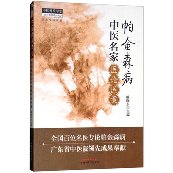 帕金森病中医名家医论医案