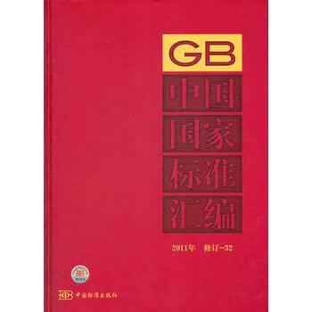 中国国家标准汇编 2011年修订-32