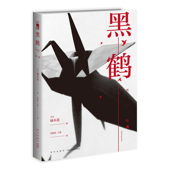 午夜文库:黑鹤