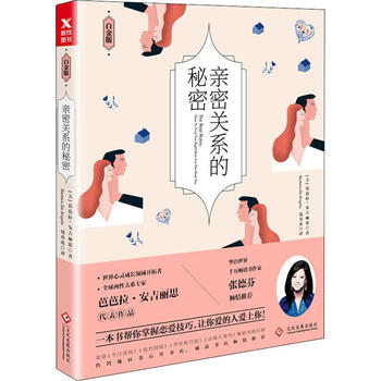 亲密关系的秘密 白金版