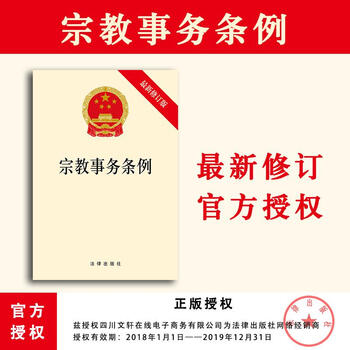 宗教事务条例 无 著 法律法条书籍汇编法规 法律出版社 新华书店旗舰店正版图书籍