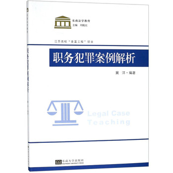 职务犯罪案例解析/东南法学教育