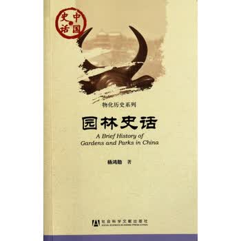 园林史话/物化历史系列/中国史话