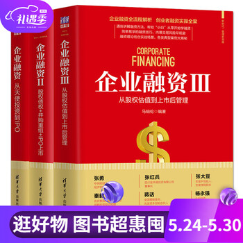 全3册 企业融资 123 从天使投资到IPO+股权债权并购重组IPO上市+从股权估值到上市后管理 企业融资技巧上市股东合伙人制度创业书籍