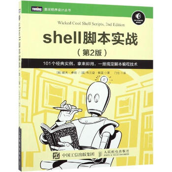 SHELL脚本实战(第2版)