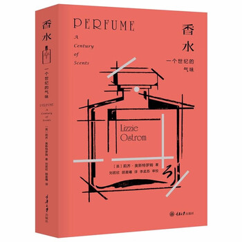 香水：一个世纪的气味     （英）莉齐·奥斯特罗姆 著       重庆大学